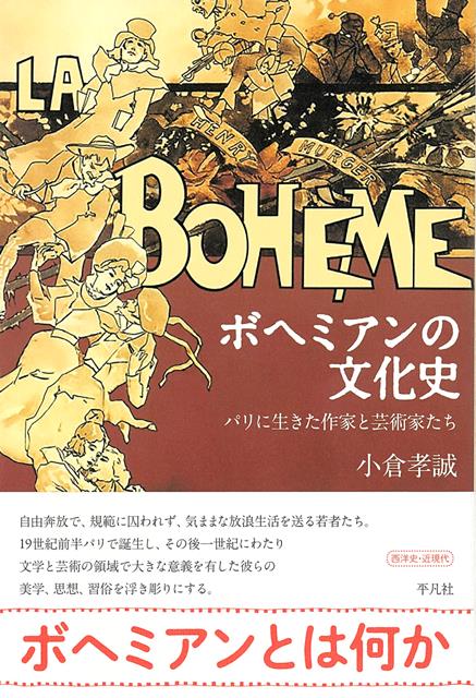 小倉　孝誠 （株）平凡社ボヘミアンノブンカシーパリニイキタサッカトゲイジュツカタチ オグラ　コウセイ 予約締切日：2026年01月30日 ページ数：319p サイズ：単行本 ISBN：4528189888043 本 バーゲン本 ホビー・スポ...