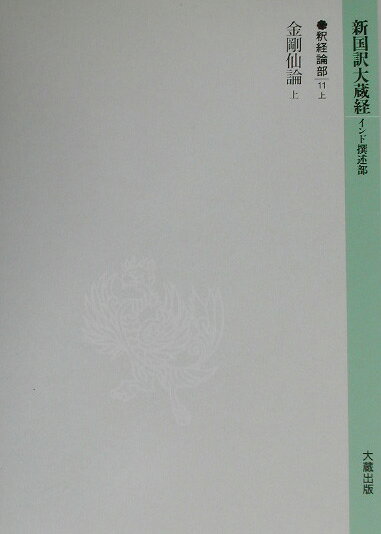 金剛仙論 上 新国訳大蔵経［インド撰述部］ 大蔵出版シャッキョウロンブ 発行年月：2003年08月 予約締切日：2026年07月01日 ページ数：334p サイズ：全集・双書 ISBN：9784804380285 竹村牧男（タケムラマキオ）...
