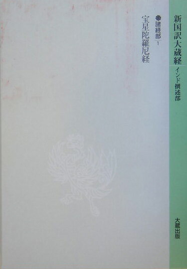 宝星陀羅尼経 大蔵出版シン コクヤク ダイゾウキョウ 発行年月：2005年01月 ページ数：292p サイズ：全集・双書 ISBN：9784804380322 久留宮円秀（クルミヤエンシュウ） 1942年、名古屋市生まれ。オーストラリア国立...