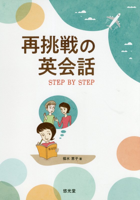 STEP　BY　STEP 福水恵子 池田佳代 悠光堂サイチョウセン ノ エイカイワ フクミズ,ケイコ イケダ,カヨ 発行年月：2018年09月 予約締切日：2018年10月17日 ページ数：245p サイズ：単行本 ISBN：9784909...