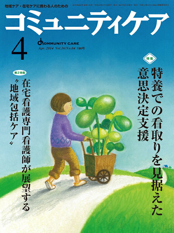 地域ケア・在宅ケアに携わる人のための 特集：特養での看取りを見据えた意思決定支援／在宅看護専門看護 日本看護協会出版会コミュニティ ケア 発行年月：2014年03月 ページ数：80p サイズ：全集・双書 ISBN：9784818018044...