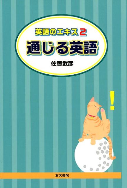 英語のエキス　2 佐香武彦 右文書院ツウジル エイゴ サコウ,タケヒコ 発行年月：2019年07月 予約締切日：2019年06月28日 ページ数：306p サイズ：単行本 ISBN：9784842108049 佐香武彦（サコウタケヒコ） 1...