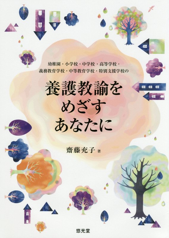 齋藤充子 悠光堂ヨウチエン ショウガッコウ チュウガッコウ コウトウ ガッコウ ギム キョウイク サイトウ,ミツコ 発行年月：2018年03月 予約締切日：2018年04月11日 ページ数：191p サイズ：単行本 ISBN：9784909...