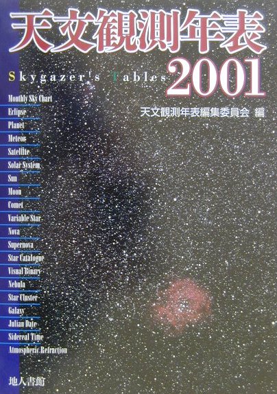 天文観測年表編集委員会 地人書館テンモン カンソク ネンピョウ テンモン カンソク ネンピョウ ヘンシュウ イインカイ 発行年月：2000年11月02日 予約締切日：2000年10月26日 ページ数：253p サイズ：単行本 ISBN：97...