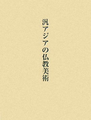宮治昭先生献呈論文集編集委員会 中央公論美術出版ハン アジア ノ ブッキョウ ビジュツ ミヤジ アキラ センセイ ケンテイ ロンブンシュウ ヘン 発行年月：2007年12月 ページ数：492p サイズ：単行本 ISBN：9784805505...