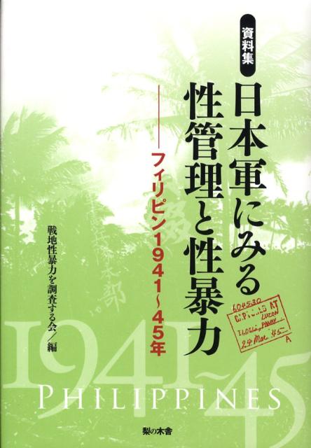 フィリピン1941〜45年 戦地性暴力を調査する会 梨の木舎シリョウシュウ ニホングン ニ ミル セイ カンリ ト セイ ボウリョク センチ セイ ボウリョク オ チョウサスル カイ 発行年月：2008年08月 ページ数：252p サイズ：...