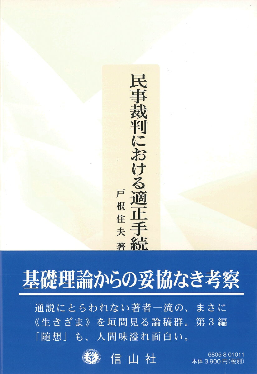 戸根住夫 信山社出版ミンジ サイバン ニ オケル テキセイ テツズキ トネ,スミオ 発行年月：2014年08月 ページ数：265p サイズ：全集・双書 ISBN：9784797268058 本 人文・思想・社会 法律 法律