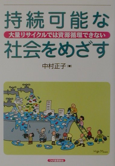 大量リサイクルでは資源循環できない 中村正子 柘植書房新社ジゾク カノウナ シャカイ オ メザス ナカムラ,マサコ 発行年月：2001年05月 ページ数：215p サイズ：単行本 ISBN：9784806804505 中村正子（ナカムラマサ...