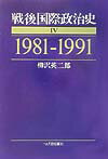 1981ー1991 柳沢英二郎 柘植書房新社センゴ コクサイ セイジシ ヤナギサワ,エイジロウ 発行年月：2002年02月 ページ数：318p サイズ：単行本 ISBN：9784806804574 柳沢英二郎（ヤナギサワエイジロウ） 192...