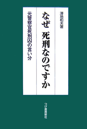 元警察官死刑囚の言い分 沢地和夫 柘植書房新社ナゼ シケイ ナノデスカ サワチ,カズオ 発行年月：2006年09月 ページ数：174p サイズ：単行本 ISBN：9784806805441 1　死刑囚となった経緯／2　なぜ強盗殺人なのか／3...