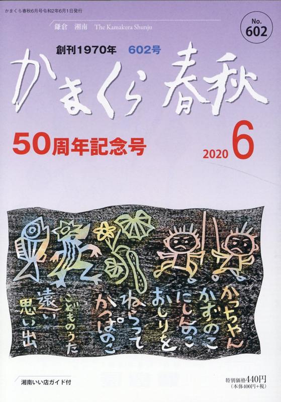 50周年記念号 かまくら春秋社カマクラ シュンジュウ 発行年月：2020年06月 予約締切日：2020年06月04日 ページ数：144p サイズ：単行本 ISBN：9784774008073 本 人文・思想・社会 地理 地理(日本）