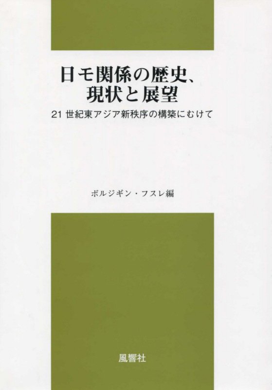 21世紀東アジア新秩序の構築にむけて ボルジギン・フスレ 風響社ニチモ カンケイ ノ レキシ ゲンジョウ ト テンボウ ボルジギン,フセル 発行年月：2016年03月 予約締切日：2024年12月17日 ページ数：218p サイズ：単行本 ...