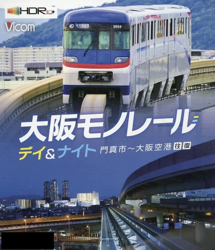 デイ＆ナイト　門真市〜大阪空港往復 ＜ブルーレイディスク＞ ビコムオオサカ モノレール 発行年月：2025年12月 予約締切日：2025年12月11日 サイズ：カセット、CD等 ISBN：9784814358076 本 ビジネス・経済・就職...