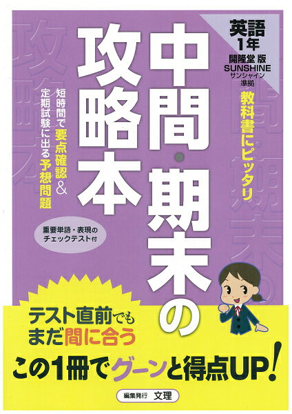 中間・期末の攻略本 文理カイリユウドウバン エイゴイチネン 発行年月：2012年03月 サイズ：全集・双書 ISBN：9784581068079 本 語学・学習参考書 語学学習 英語