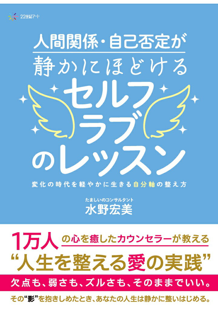 水野宏美 22世紀アートニンゲンカンケイジコヒテイガシズカニホドケルセルフラブノレッスンヘンカノジダイヲカロヤカニイキルジブンジクノトトノエカタ ミズノヒロミ 発行年月：2026年03月03日 予約締切日：2026年03月02日 ページ数：...