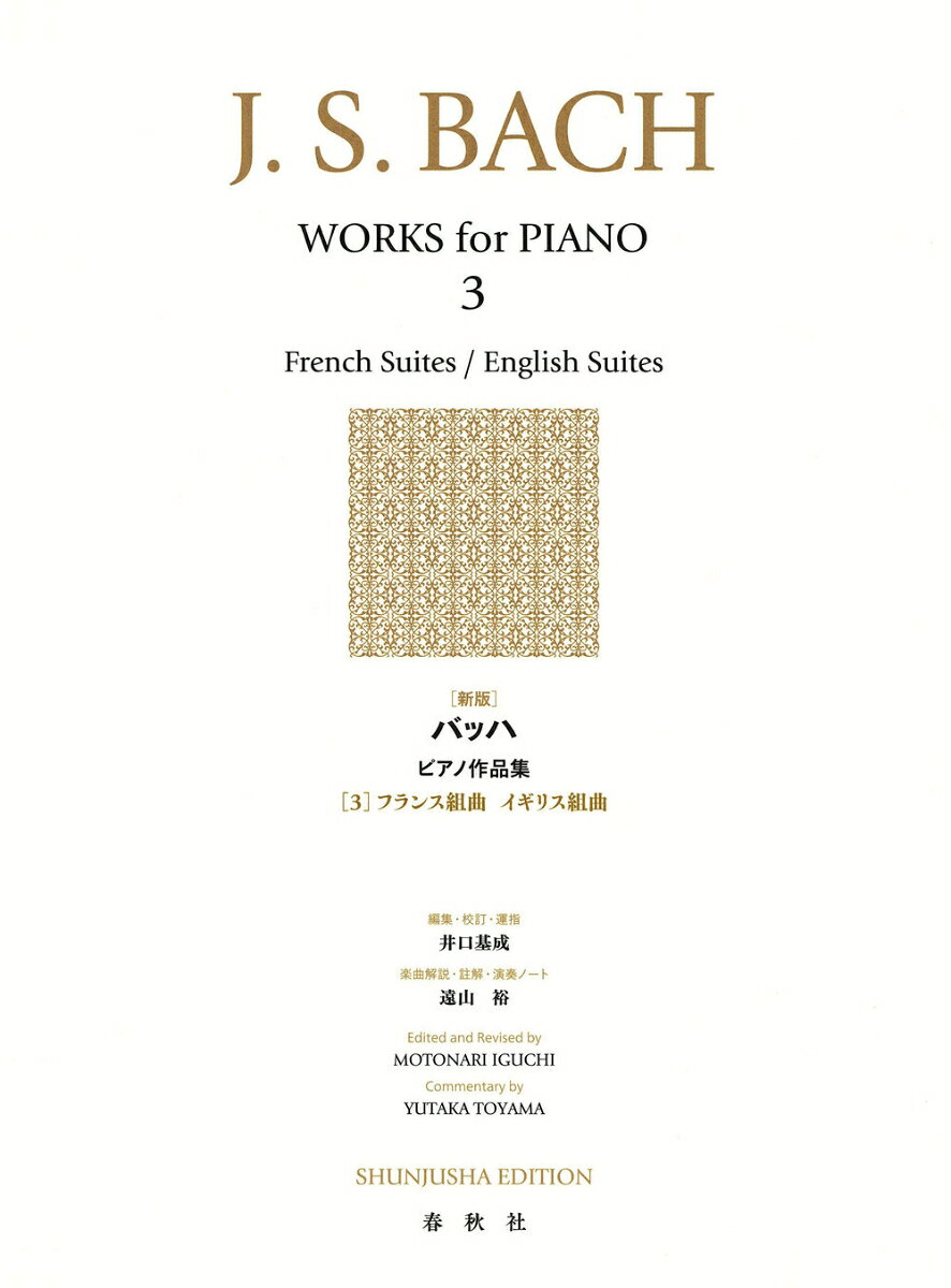 フランス組曲 イギリス組曲 ［新版］ピアノ作品集 井口 基成 遠山 裕 春秋社シンパンバッハピアノサクヒンシュウサン イグチ モトナリ トオヤマ ユタカ 発行年月：2022年07月27日 予約締切日：2022年07月26日 ページ数：226...
