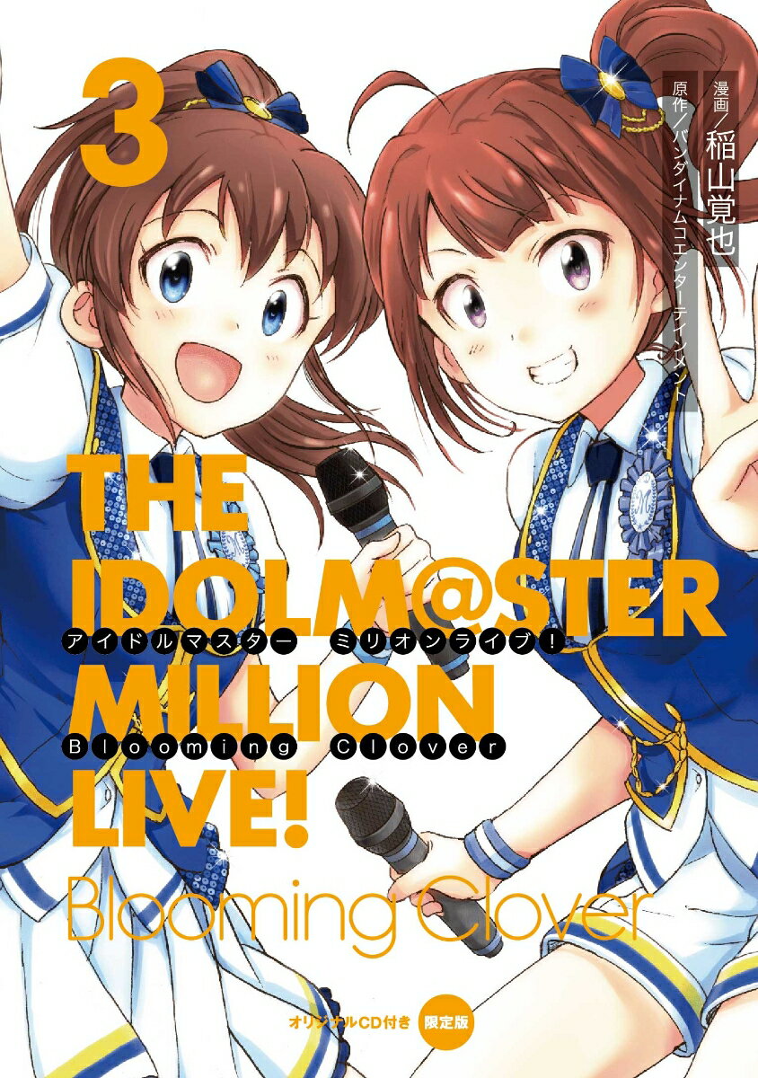 電撃コミックスNEXT バンダイナムコエンターテインメント 稲山　覚也 KADOKAWAアイドルマスター ミリオンライブ！ ブルーミングクローバー 3 オリジナルシーディーツキゲンテイバン バンダイナムコエンターテインメント イナヤマ　カク...