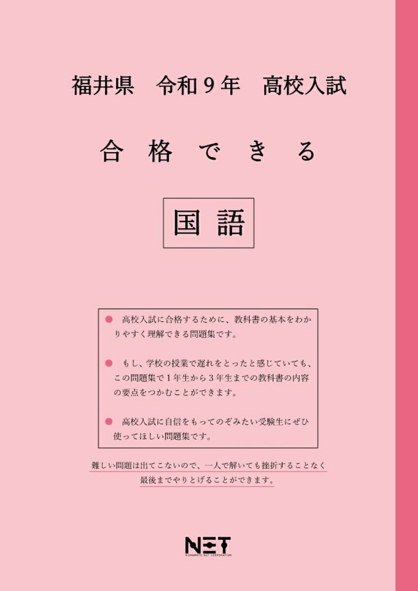 合格できる問題集 熊本ネット株式会社フクイケン レイワ9ネン コウコウニュウシ ゴウカクデキル コクゴ 発行年月：2026年07月15日 予約締切日：2026年05月29日 ページ数：48p サイズ：単行本 ISBN：97848153380...