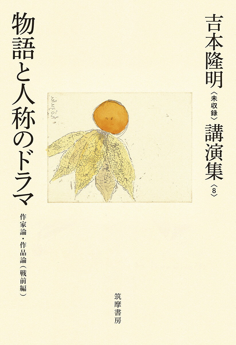 作家論・作品論〈戦前編〉 シリーズ・全集　08 吉本 隆明 筑摩書房ヨシモトタカアキミシュウロクコウエンシュウダイハチカン　モノガタリトニンショウノドラマ ヨシモト タカアキ 発行年月：2015年07月08日 予約締切日：2015年07月0...