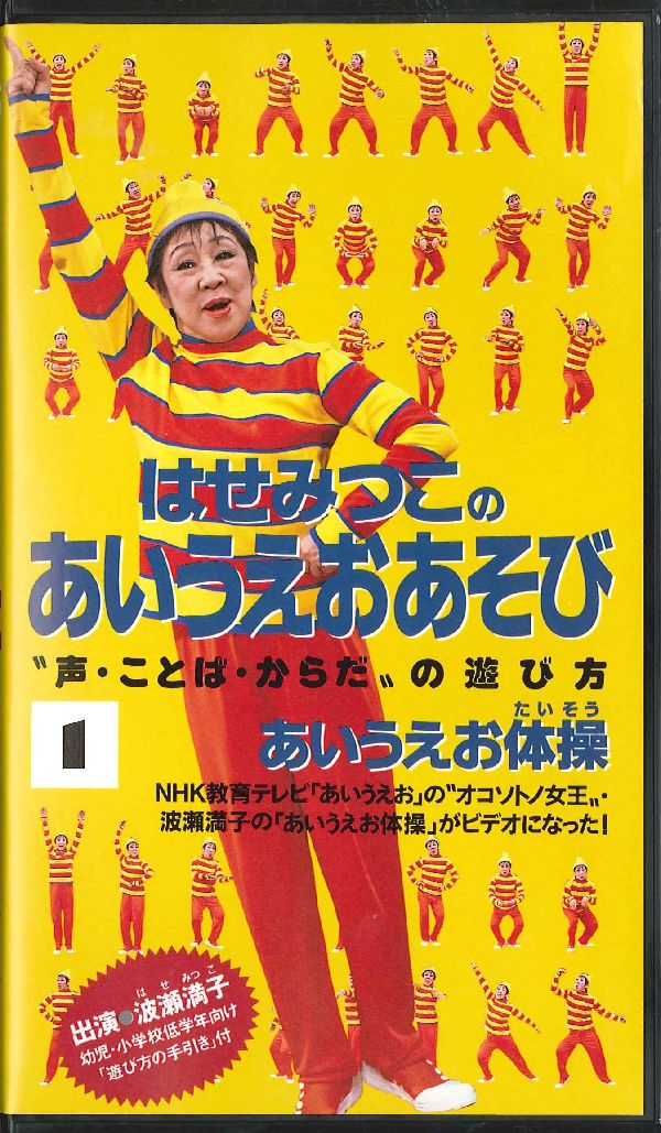 ビデオ・あいうえお体操 ＜VHS＞ 太郎次郎社アイウエオ アソビ 発行年月：1997年02月 サイズ：カセット、CD等 ISBN：9784811808086 本 絵本・児童書・図鑑 図鑑・ちしき