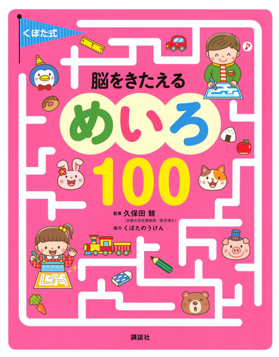 えほん百科シリーズ 講談社 久保田 競 講談社脳トレ トレーニング シール 3歳 発達 遊び 知育玩具 子ども向け 乳幼児 指先 学習教材 知育教材 達成度 脳活性化 手指運動 迷路遊び 手先訓練 集中力向上 クボタシキノウヲキタエルメイロ...