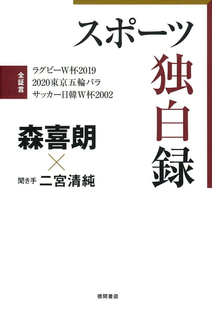 森喜朗 二宮清純（聞き手） 徳間書店スポーツドクハクロク モリヨシロウ ニノミヤセイジュン 発行年月：2024年08月09日 予約締切日：2024年08月08日 ページ数：288p サイズ：単行本 ISBN：9784198658090 森喜...