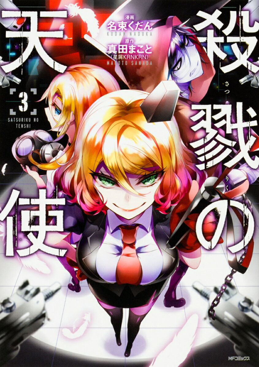 MFコミックス ジーンシリーズ 真田　まこと 名束　くだん KADOKAWAサツリクノテンシ　3 サナダ　マコト ナヅカ　クダン 発行年月：2016年12月26日 ページ数：164p サイズ：コミック ISBN：9784040688091 ...