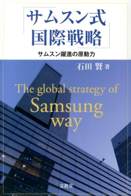 サムスン躍進の原動力 石田賢 文眞堂サムスンシキ コクサイ センリャク イシダ,マサル 発行年月：2013年11月29日 ページ数：232p サイズ：単行本 ISBN：9784830948091 石田賢（イシダマサル） 1972年3月慶應義...