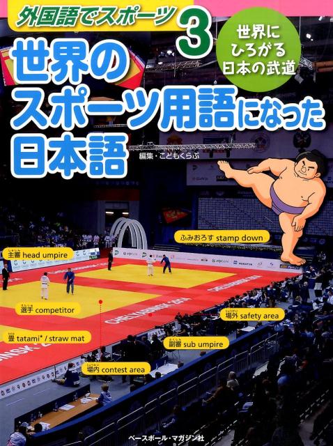 世界のスポーツ用語になった日本語 こどもくらぶ編集部 ノビ・キーリ ベースボール・マガジン社ガイコクゴ デ スポーツ コドモ クラブ ヘンシュウブ キーリ,ノビ 発行年月：2015年12月 ページ数：31p サイズ：全集・双書 ISBN：9...
