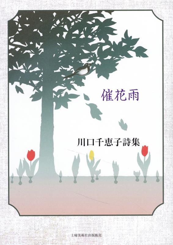 川口千恵子詩集 川口千恵子 土曜美術社出版販売サイカウ カワグチ,チエコ 発行年月：2023年11月 予約締切日：2023年12月07日 ページ数：109p サイズ：単行本 ISBN：9784812028094 川口千恵子（カワグチチエコ）...