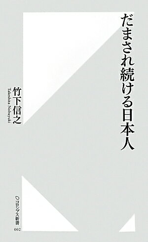 コロンブス新書 竹下信之 東方通信社 ティ・エー・シー企画ダマサレツズケル ニホンジン タケシタ,ノブユキ 発行年月：2012年07月 ページ数：175p サイズ：新書 ISBN：9784924508095 竹下信之（タケシタノブユキ） 1...