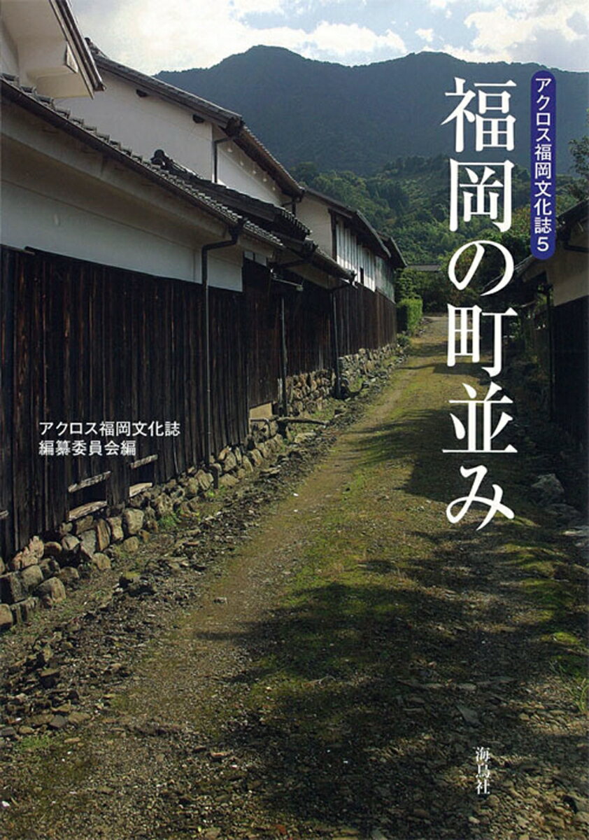 アクロス福岡文化誌　5 アクロス福岡文化誌編纂委員会 海鳥社フクオカ ノ マチナミ アクロスフクオカブンカシヘンサンイインカイ 発行年月：2011年03月15日 予約締切日：2011年03月14日 ページ数：160p サイズ：単行本 ISB...