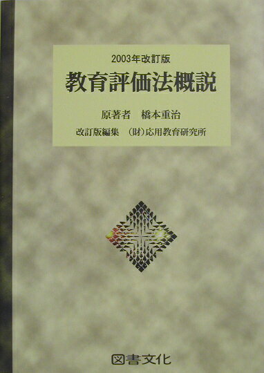 橋本重治 日本図書文化協会キョウイク ヒョウカホウ ガイセツ ハシモト,ジュウジ 発行年月：2003年06月20日 予約締切日：2003年06月13日 ページ数：235p サイズ：単行本 ISBN：9784810034066 第1部　教育評...