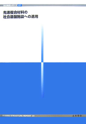 複合構造レポート 土木学会 土木学会 丸善出版センシン フクゴウ ザイリョウ ノ シャカイ キバン シセツ エノ テキヨウ ドボク ガッカイ 発行年月：2007年02月 ページ数：195p サイズ：単行本 ISBN：978481060585...