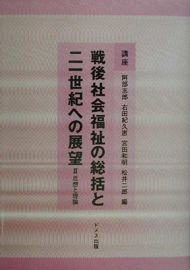 思想と理論 ドメス出版コウザ センゴ シャカイ フクシ ノ ソウカツ ト ニジュウイッセイキ エノ テンホ 発行年月：2002年04月 ページ数：276p サイズ：全集・双書 ISBN：9784810705683 阿部志郎（アベシロウ） 1...