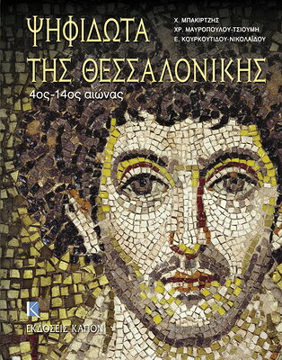 GREーPSIFIDOTA TIS THESSALONIKI Charalambos Bakirtzis Chrysanthi Mavropoulouー Tsioumi Eftychia Kourkoutidouー Nikolaidou K...