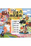 蟻川明男 大月書店ナルホド ニホン チメイ ジテン アリカワ,アキオ 発行年月：2011年04月 ページ数：6冊 サイズ：全集・双書 ISBN：9784272408108 本 絵本・児童書・図鑑 その他