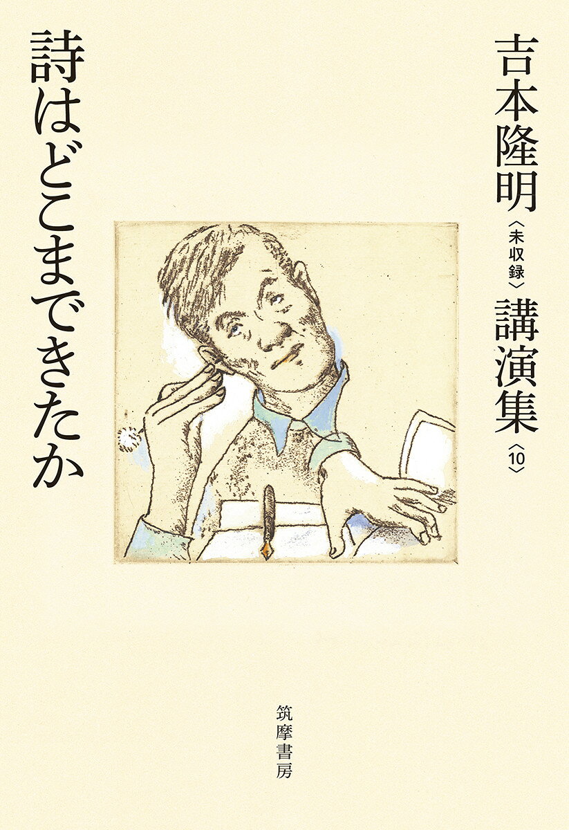 シリーズ・全集 吉本 隆明 筑摩書房ヨシモトタカアキミシュウロクコウエンシュウダイジッカン　シハドコマデキタカ ヨシモト タカアキ 発行年月：2015年09月08日 予約締切日：2015年09月07日 ページ数：320p サイズ：全集・双書...