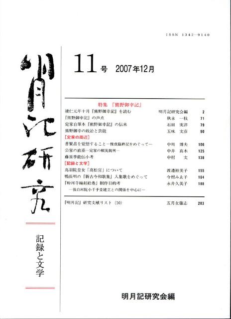 記録と文学 明月記研究会 明月記研究会 八木書店メイゲツキ ケンキュウ メイゲツキ ケンキュウカイ 発行年月：2007年12月 ページ数：205p サイズ：全集・双書 ISBN：9784840628112 特集・『熊野御幸記』（建仁元年十月...