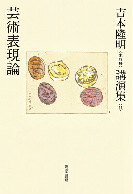 シリーズ・全集 吉本 隆明 筑摩書房ヨシモトタカアキミシュウロクコウエンシュウダイジュウイチカン　ゲイジュツヒョウゲンロン ヨシモト タカアキ 発行年月：2015年10月08日 予約締切日：2015年10月07日 ページ数：400p サイズ...