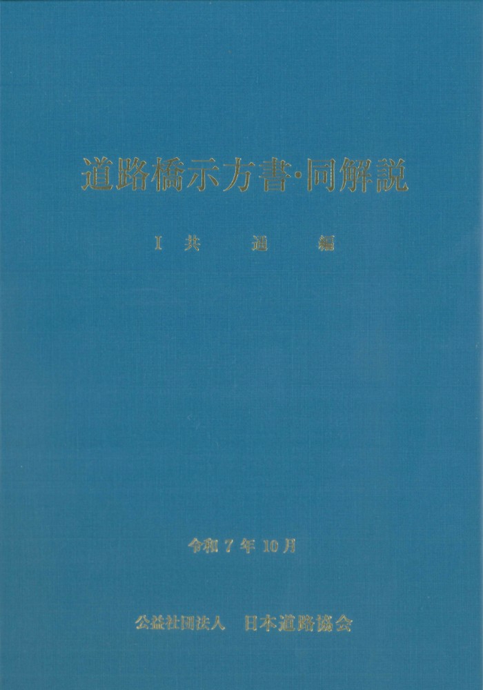 公益社団法人　日本道路協会 日本道路協会ドウロキョウシホウショドウカイセツ イチ コウエキシャダンホウジン　ニホンドウロキョウカイ 発行年月：2026年01月09日 予約締切日：2026年01月08日 ページ数：367p サイズ：単行本 I...