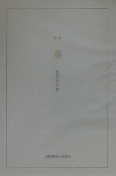 詩集 菅谷キクヨ 土曜美術社出版販売フジ スガヤ,キクヨ 発行年月：2000年07月 予約締切日：2025年03月07日 ページ数：109p サイズ：単行本 ISBN：9784812012475 菅谷キクヨ（スガヤキクヨ） 千葉県生誕。高田...