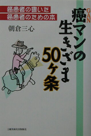 癌患者の書いた癌患者のための本 朝倉三心 土曜美術社出版販売ガンマン ノ イキザマ ゴジッカジョウ アサクラ,サンシン 発行年月：2003年08月 予約締切日：2025年03月07日 ページ数：233p サイズ：単行本 ISBN：97848...