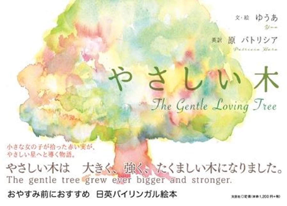 ゆうあ 原パトリシア 文芸社ヤサシイ キ ザ ジェントル ラヴィング ツリー ユウア ハラ,パトリシア 発行年月：2021年06月 予約締切日：2021年05月13日 ページ数：31p サイズ：絵本 ISBN：9784286218120 本...