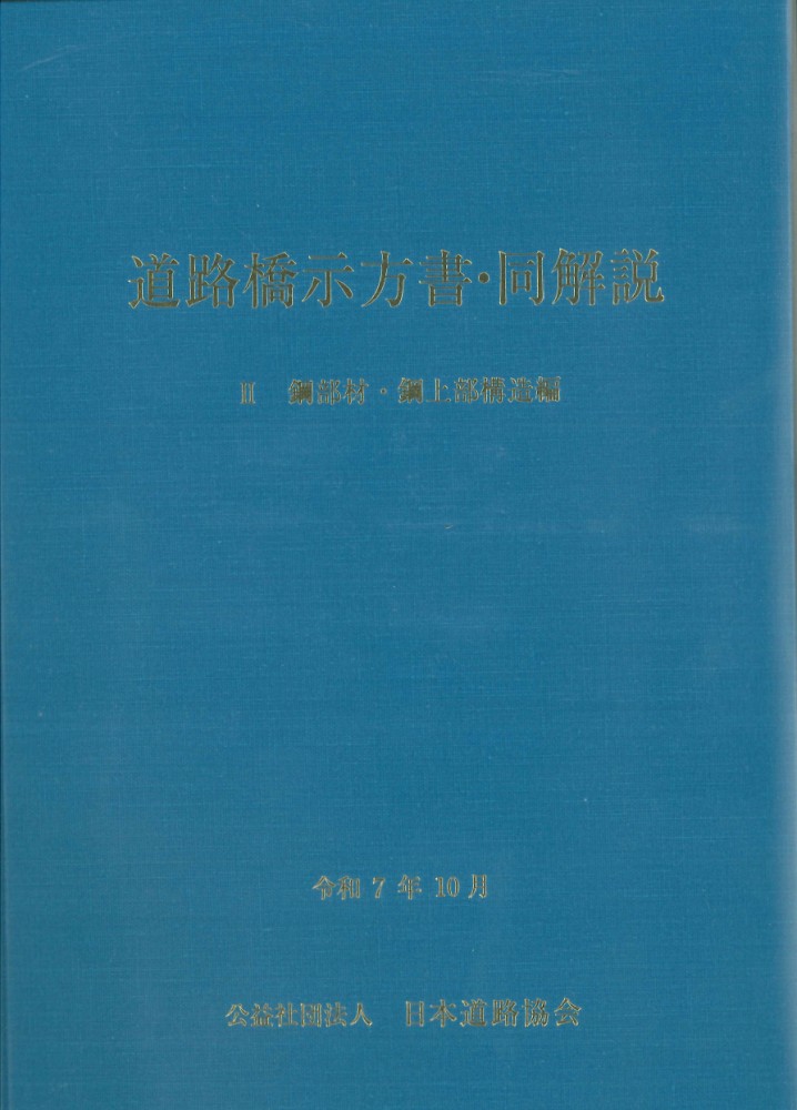 公益社団法人　日本道路協会 日本道路協会ドウロキョウシホウショドウカイセツ　ニ コウエキシャダンホウジン　ニホンドウロキョウカイ 発行年月：2026年01月09日 予約締切日：2026年01月08日 ページ数：784p サイズ：単行本 IS...