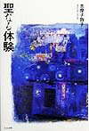 志摩子敦子 たま出版セイナル タイケン シマコ,アツコ 発行年月：1999年05月10日 予約締切日：1999年05月03日 ページ数：236p サイズ：単行本 ISBN：9784812700020 プロローグ／意識の変革／聖なるものへのい...
