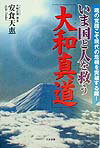 魂の覚醒こそ現代の危機を突破する鍵！ 安食天恵 たま出版イマ クニ ト ヒト オ スクウ ヤマト シンドウ アジキ,テンケイ 発行年月：1999年07月15日 予約締切日：1999年07月08日 ページ数：181p サイズ：単行本 ISBN...