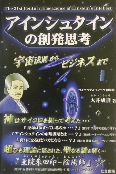 21世紀に甦るE’s　intellect 大井成謎 たま出版アインシュタイン ノ ソウハツ シコウ オオイ,ナルナゾ 発行年月：2002年04月 ページ数：292p サイズ：単行本 ISBN：9784812700549 大井成謎（オオイナル...