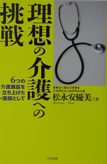 6つの介護施設を立ち上げた一医師として 松永安優美 たま出版リソウ ノ カイゴ エノ チョウセン マツナガ,アユミ 発行年月：2002年11月 ページ数：202p サイズ：単行本 ISBN：9784812700648 松永安優美（マツナガア...
