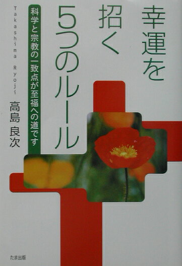 科学と宗教の一致点が至福への道です 高島良次 たま出版コウウン オ マネク イツツ ノ ルール タカシマ,リョウジ 発行年月：2002年09月 ページ数：225p サイズ：単行本 ISBN：9784812700679 高島良次（タカシマリョ...